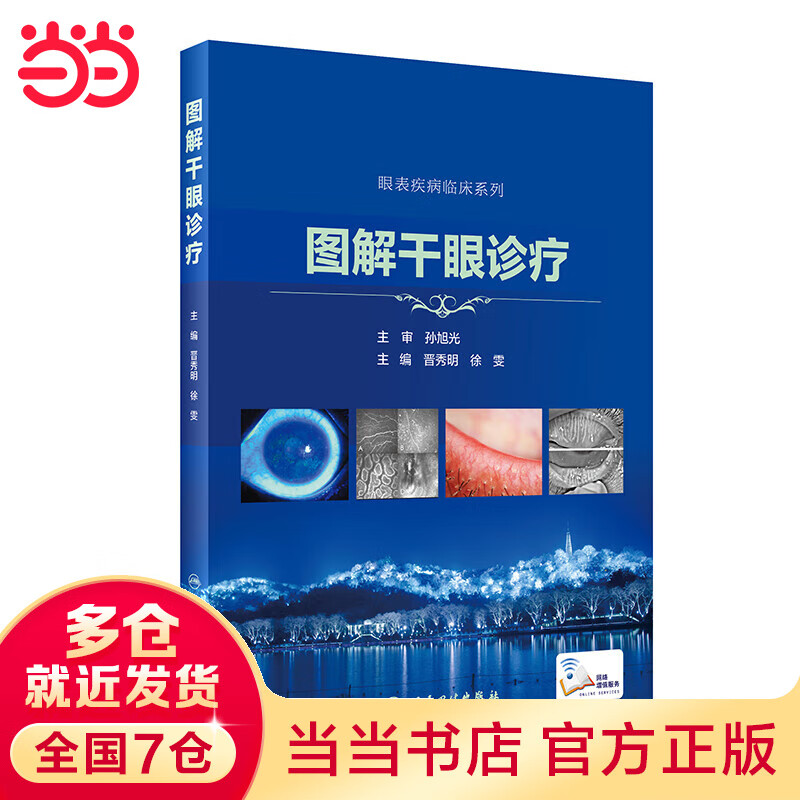 图解干眼诊疗（配增值）