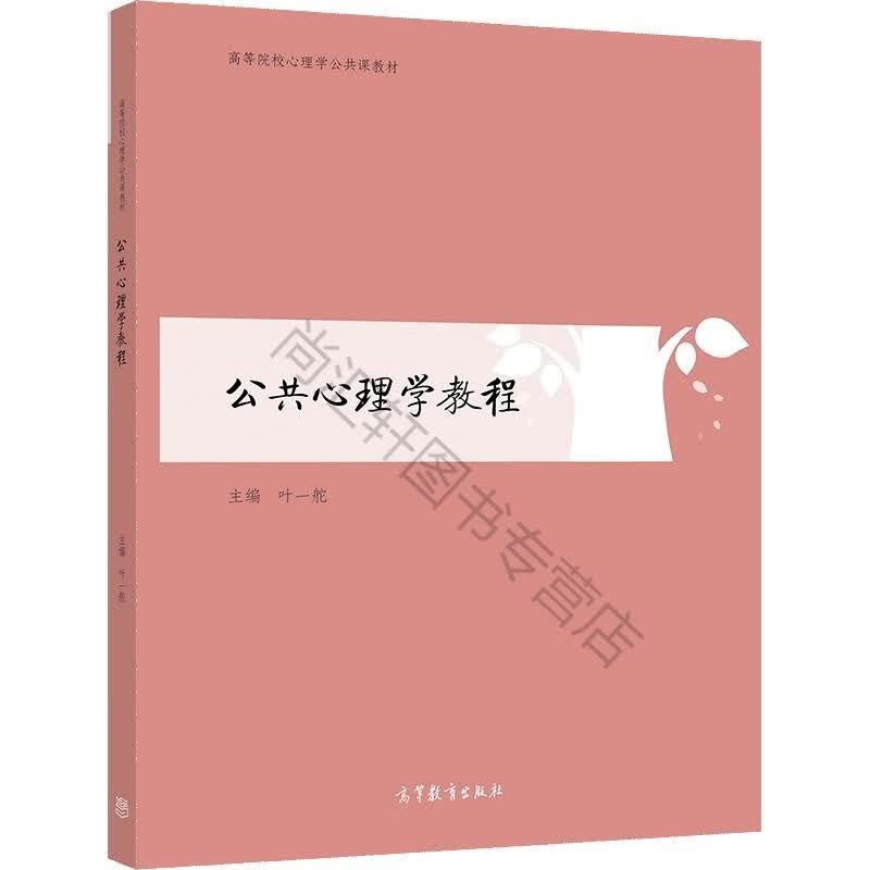 公共心理学教程 叶一舵