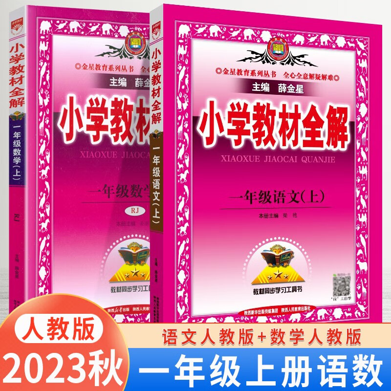 【科目自选】2023秋版小学教材全解一年级上下册语文数学人教部编版北师版自选1年级上下册课本同步讲解 一年级上册语文数学人教版