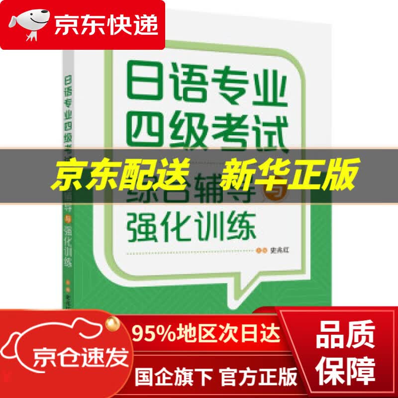 【 】日语专业四级考试综合辅导与强化训练 日语专四真题、模拟题、文字、听力、词汇、语法、阅读、作文 史兆红