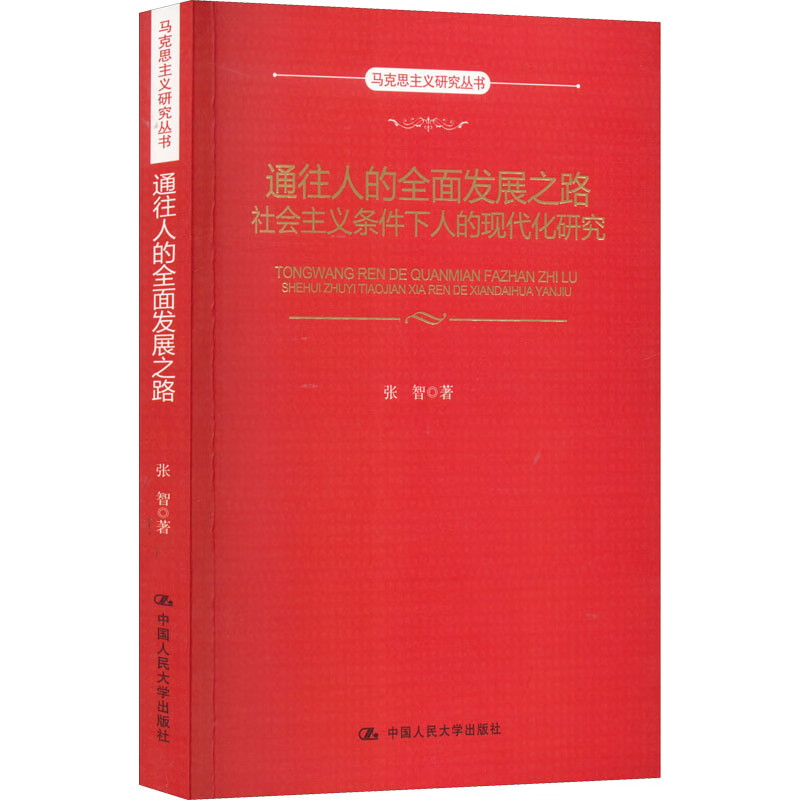 通往人的全面发展之路 社会主义条件下人的现代化研究 图书