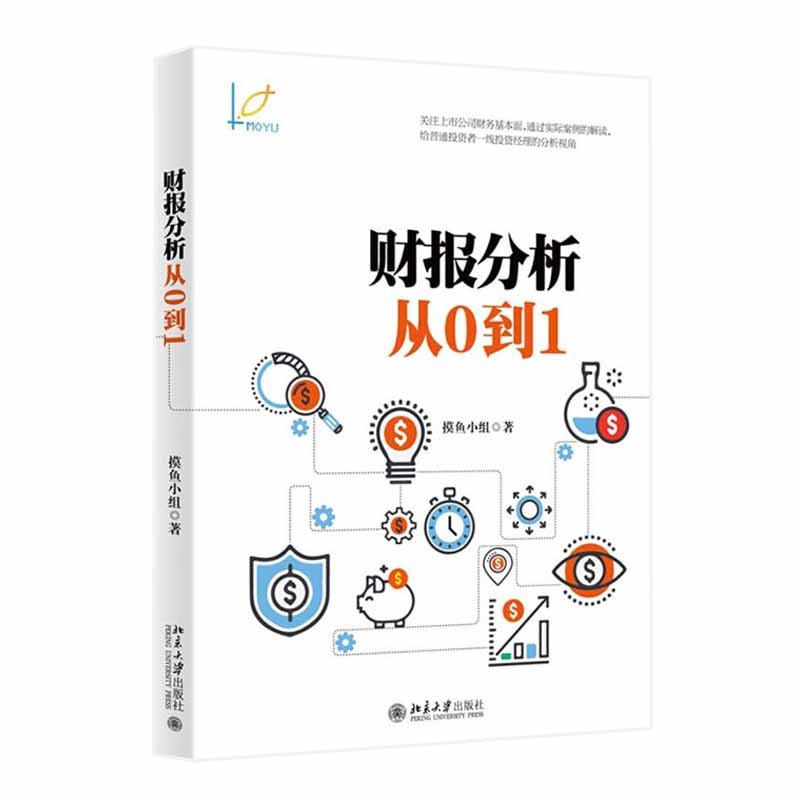 现货 财报分析从0到1 摸鱼小组著一本适用于普通投资者的财报分析上市公司财务基本面普通投资者一线投资
