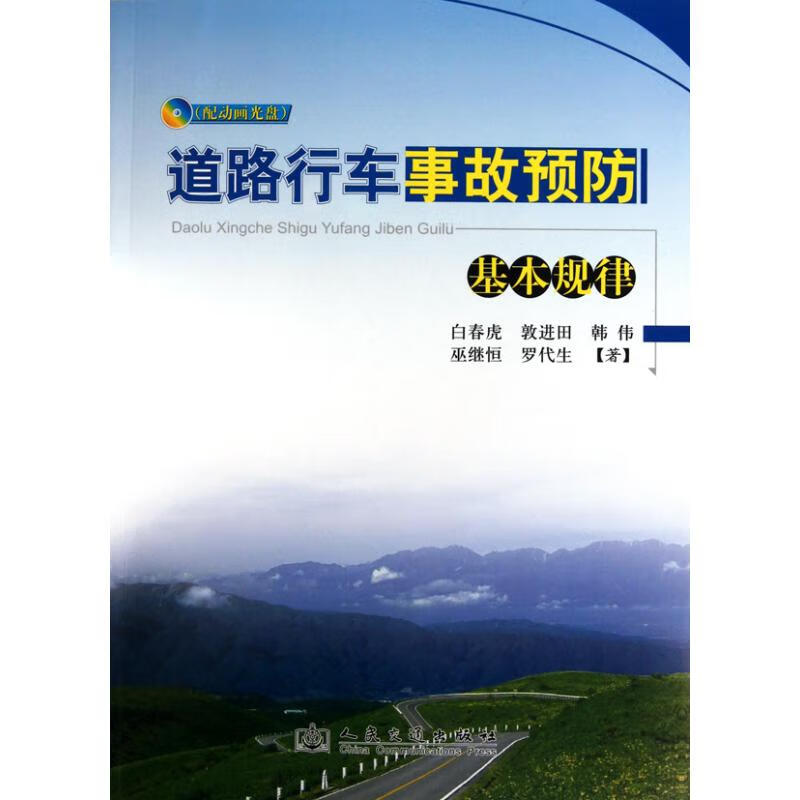 道路行车事故预防基本规律