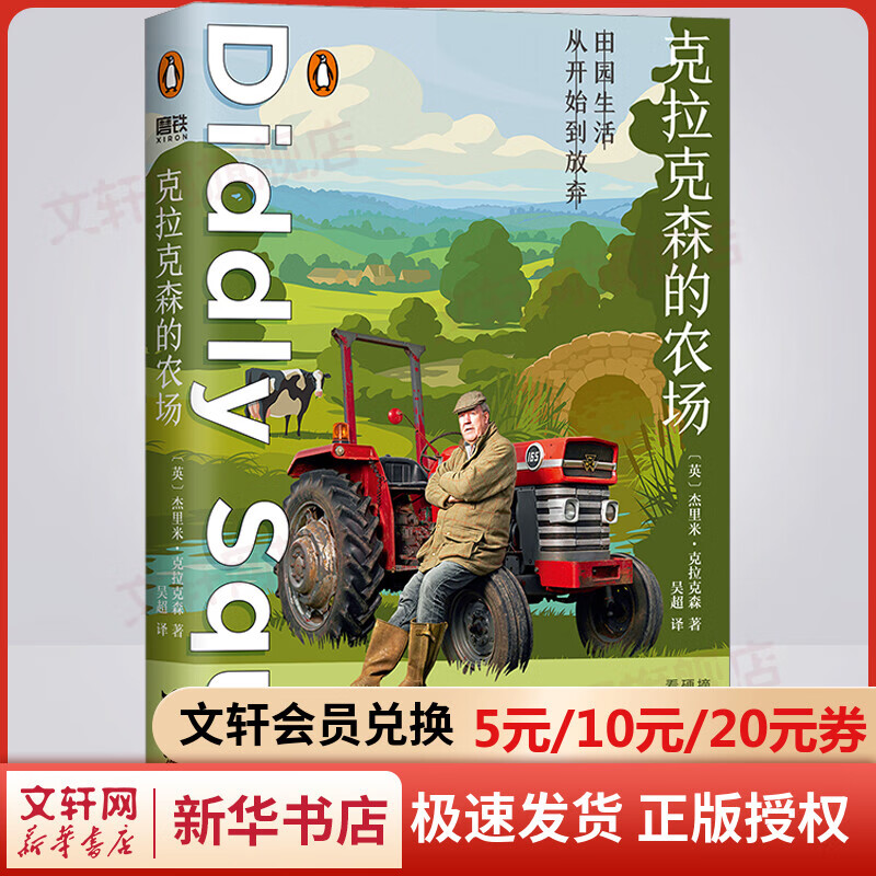 克拉克森的农场 杰里米·克拉克森 农场里糟糕的一天，也胜过办公室挺好的一天 图书