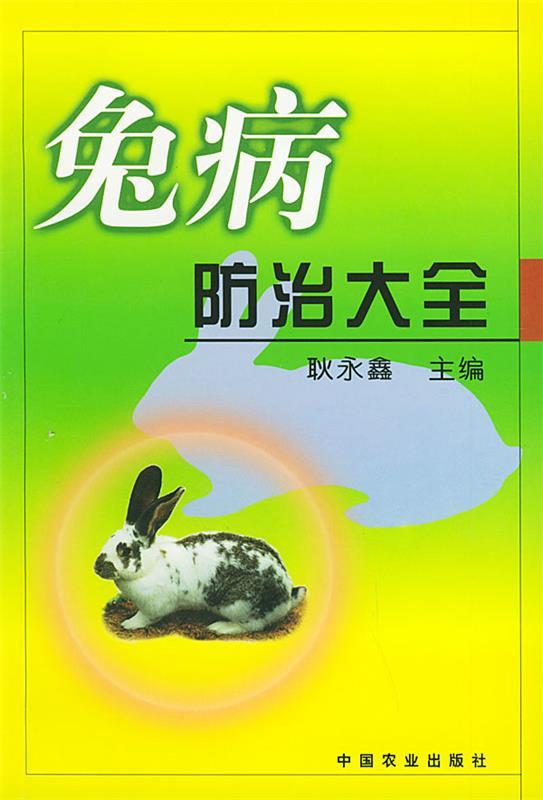 兔病防治大全 耿永鑫 主编