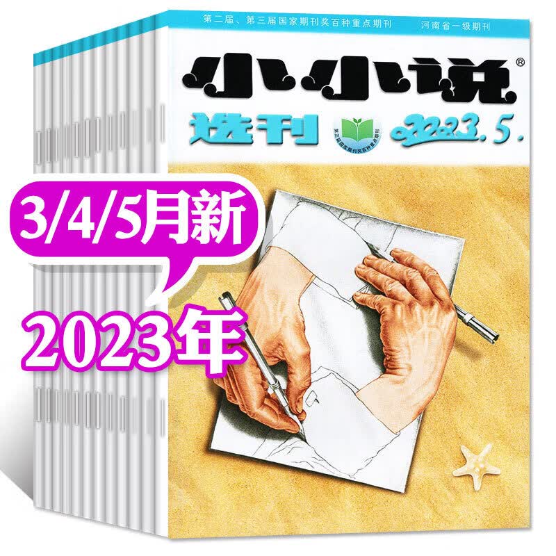 【低至2元/本】小小说选刊杂志2023年1/2/3/4/5月+2022年19-24期打包【全年/半年 C共3本小小说选刊2023年3/4/5月