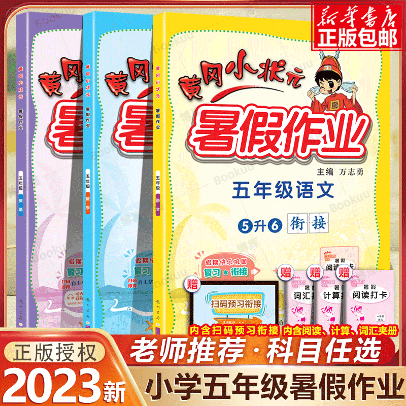 【23新】新黄冈小状元暑假作业五年级语文数学英语5年级下册升学上册5升6年级暑假衔接教材同步训练练习册人教版全国通用版暑期作业本 语文+数学+英语