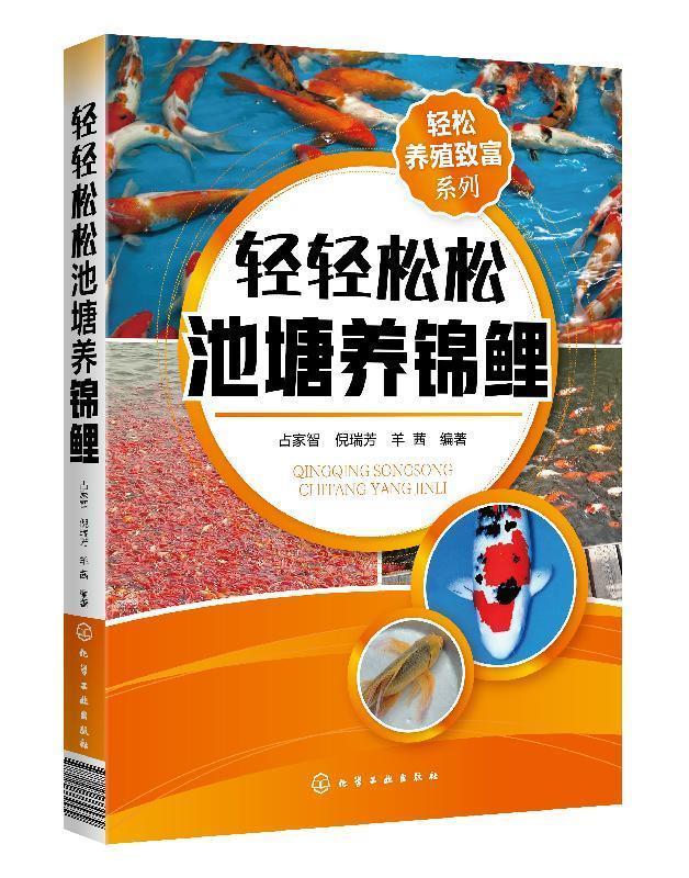 轻松养殖致富系列--轻轻松松池塘养锦鲤 占家智,倪瑞芳,羊茜 化学工业出版社