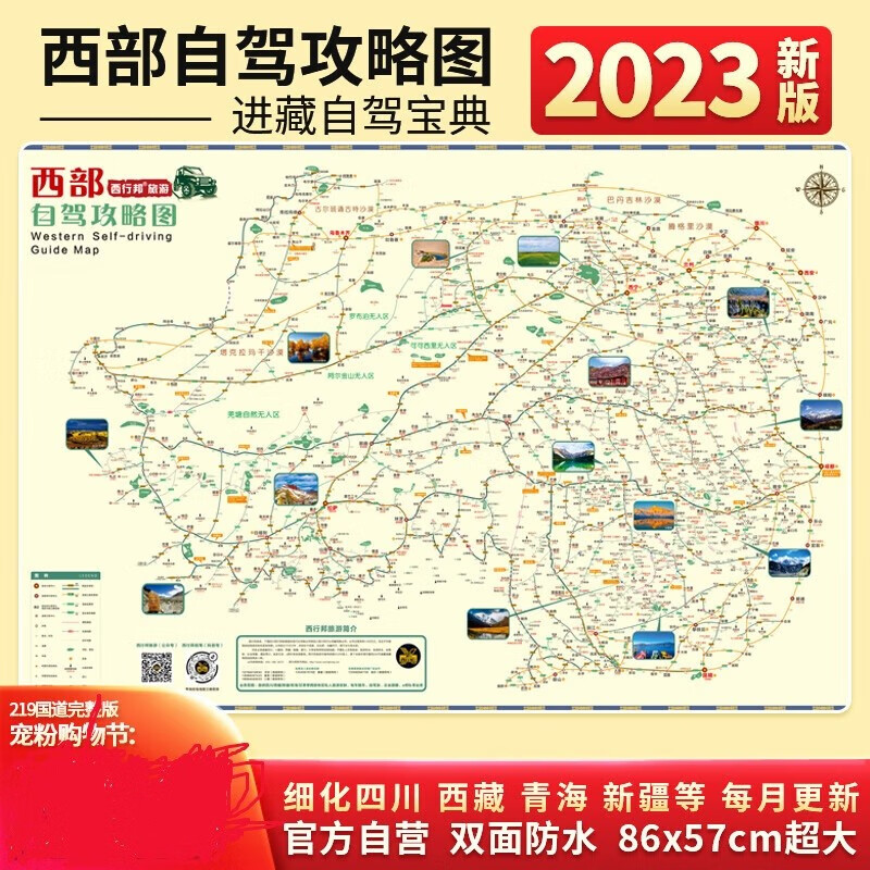 2023西部自驾攻略图318川藏线219国道滇藏新藏西行邦自驾旅游地图 西部自驾攻略图