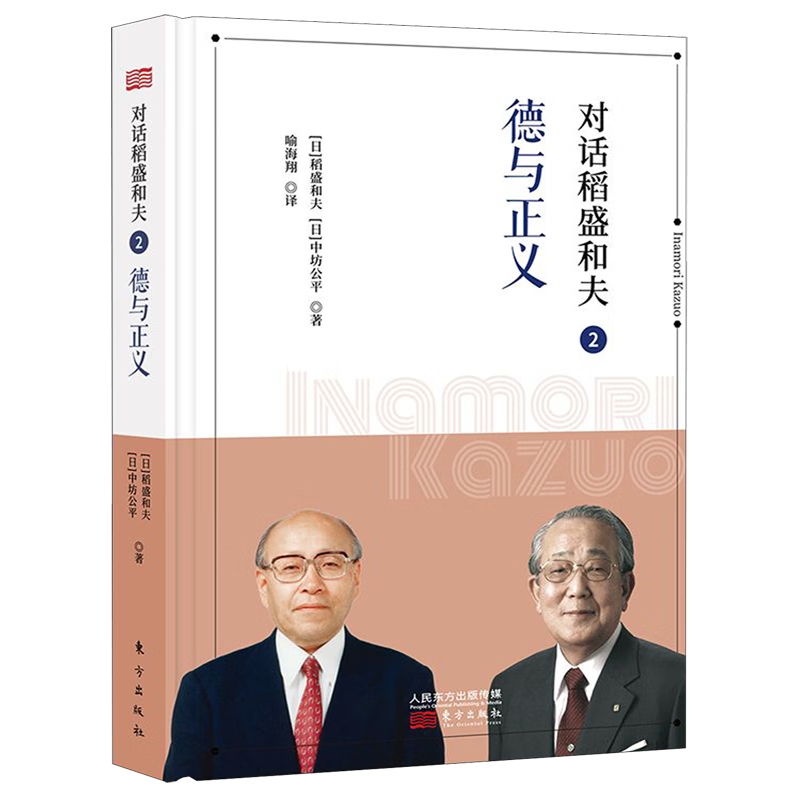 对话稻盛和夫(2德与正义)(精)