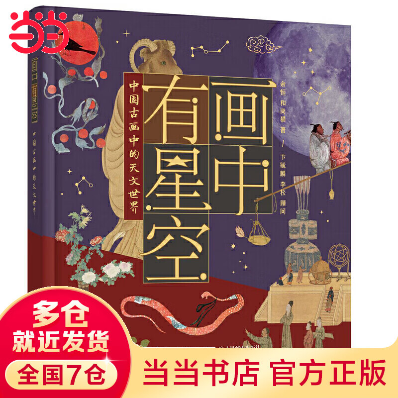 画中有星空：中国古画中的天文世界