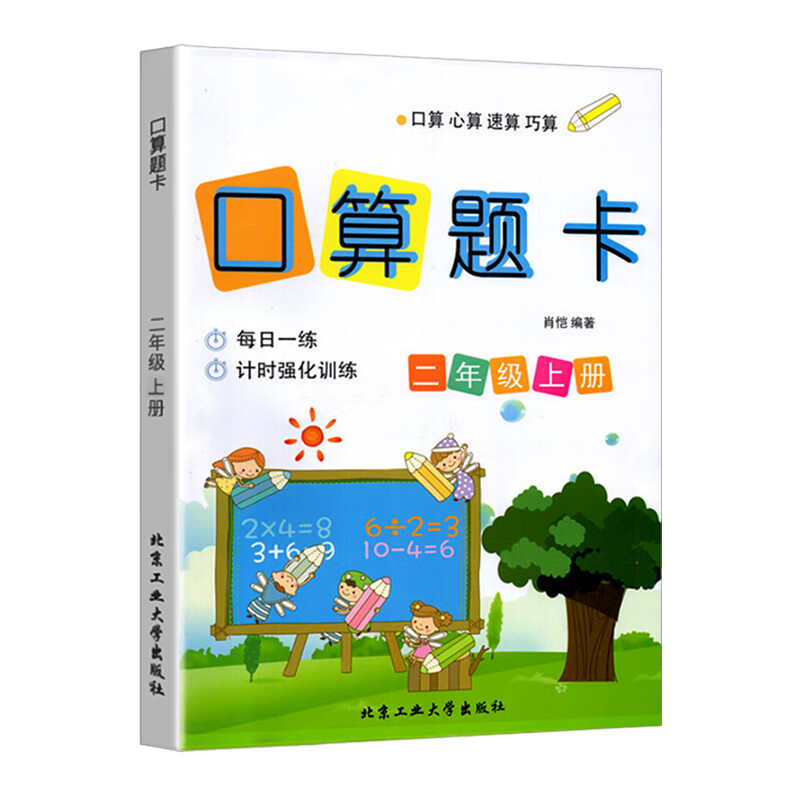 口算题卡二年级上册下册数学口算天天练人教小学生版上学期每天100道计算题本同步思维训练加减乘除混合运算 二年级上册数学口算题卡 小学二年级