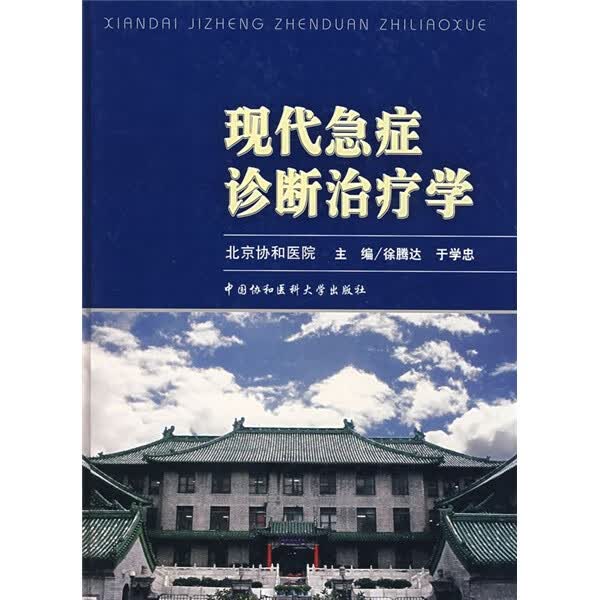 现代急症诊断治疗学 医学急诊学类书籍 诊断治疗学