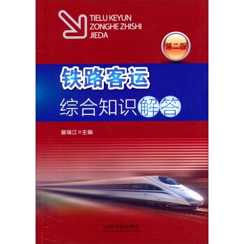 铁路客运综合知识解答第二版