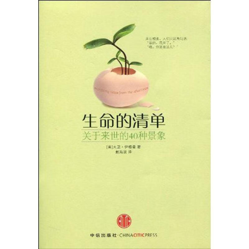 生命的清单:关于来世的40种景象 (美国)大卫·伊格曼 中信出版社