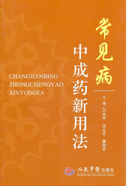 常见病中成药新用法