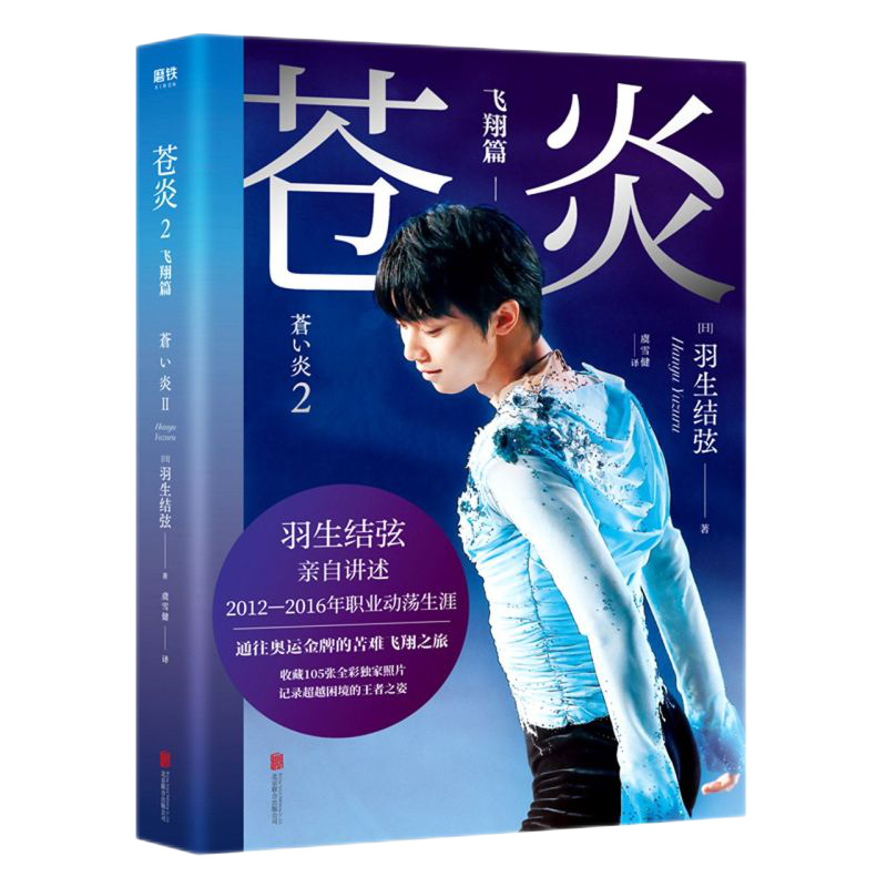 【自选】苍炎 羽生结弦个人自传 日本花样滑冰选手讲述职业动荡生涯通往奥运的苦难飞翔之旅 苍炎2
