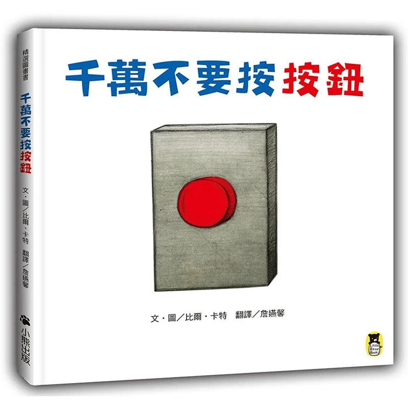 【翰德图书】千万不要按按钮 儿童益智启蒙绘本 港台原版图书台版繁体中文 比尔·卡特 童书