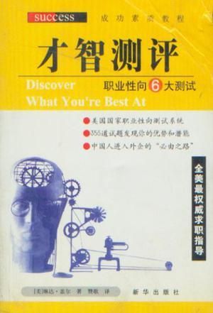 才智测——职业性向6大测试9787501158843