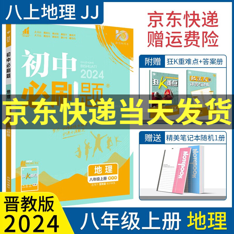 【八上自选】2024初中必刷题八年级上册全套语文数学英语物理生物政治历史地理人教版配狂K重点初二教材课本同步练习题练习册： 八年级上册地理（晋教版JJ）