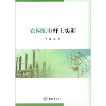 农网配电杆上实训 杨尧 编 重庆大学出版社 9787568926249