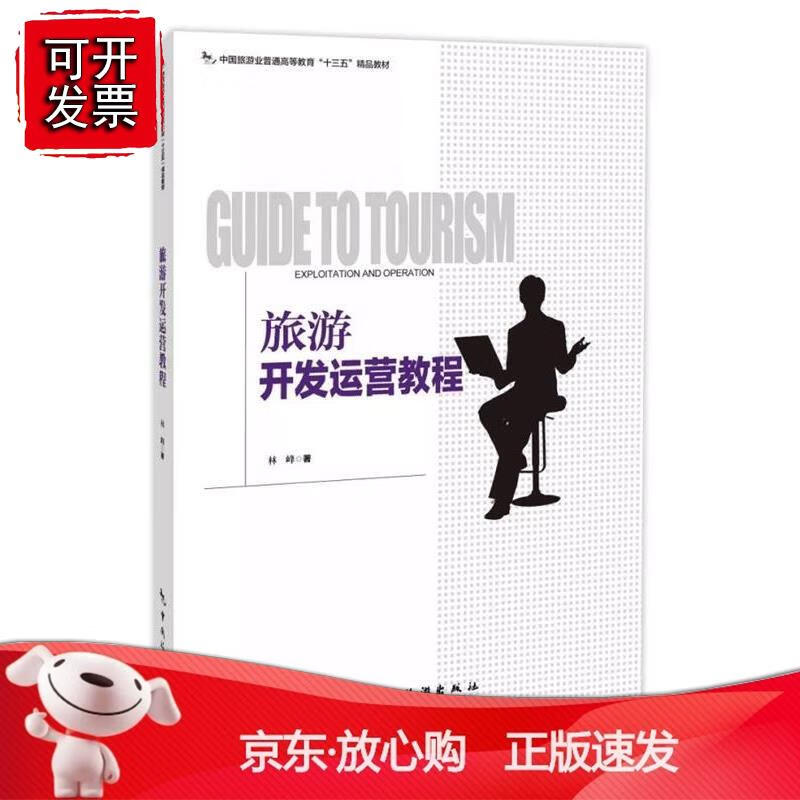 旅游开发运营教程 林峰