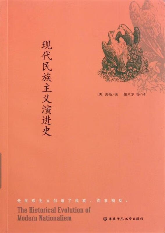 现代民族主义演进史 9787561785690 海斯,帕米尔等