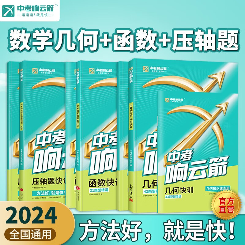【官方旗舰店】2024中考数学真题响云箭函数几何模型快训精讲精练压轴题专项训练习册初中数学物理化学语文英语总复习资料初三九年级尖子生基础题专题训练刷题四轮复习 2024数学专项3本套【几何+函数+压轴