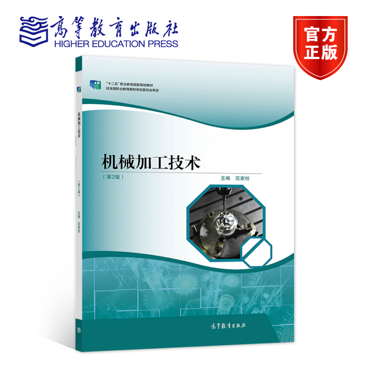 机械加工技术（第2版） 范家柱 中等职业学校机械加工技术 “十二五”职业教育国家规划教材 高等教育出