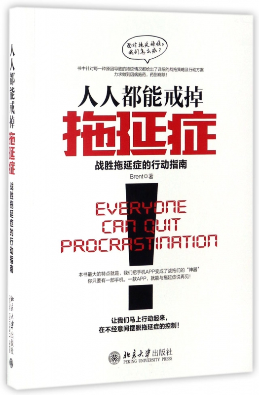 人人都能戒掉拖延症(战胜拖延症的行动指南)