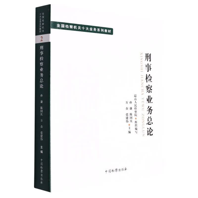 刑事检察业务总论(全国检察机关十大业务系列教材)