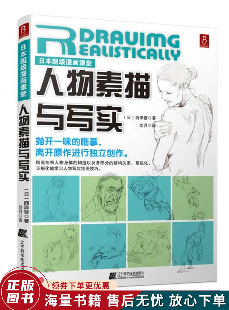 日本超级漫画课堂：人物素描与写实
