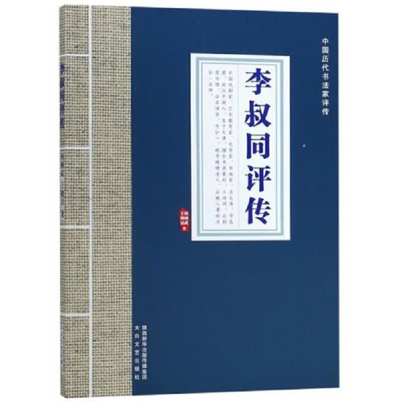 李叔同评传/中国历代书法家评传