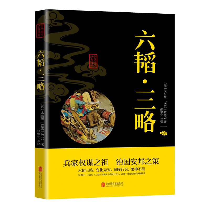 【1元专区】六韬三略 经典国学