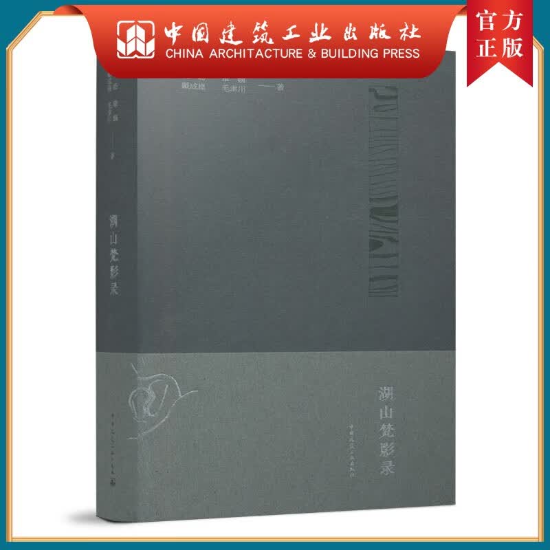 建工社 湖山梵影录