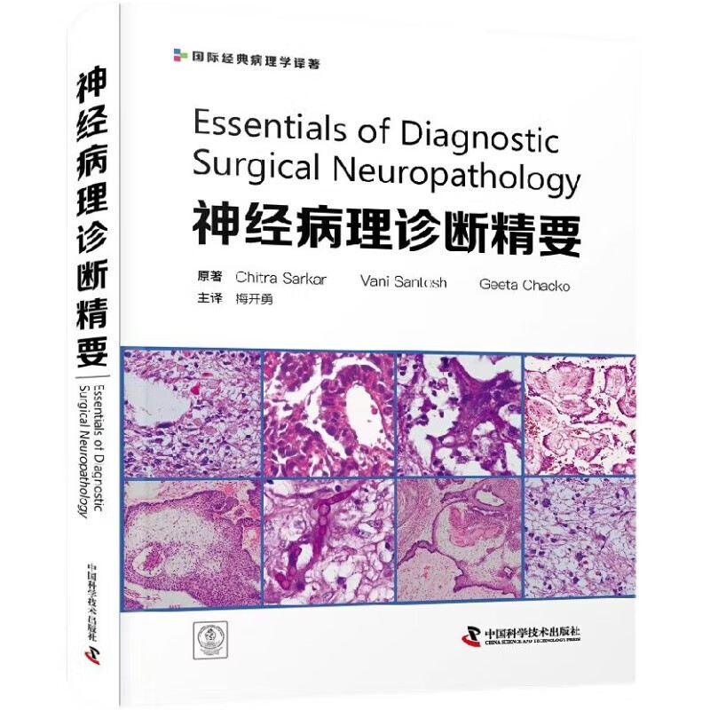 神经病理诊断精要 神经病理诊断精要