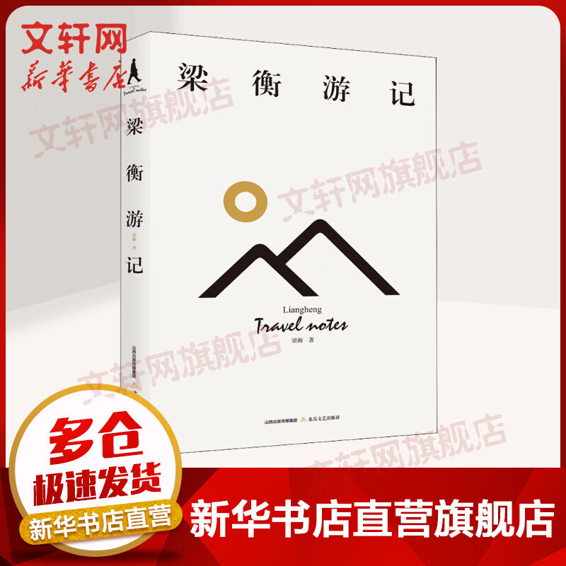 梁衡游记