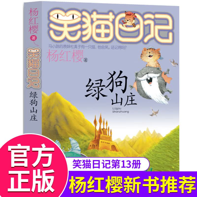 笑猫日记全套27册 含新书戴口罩的猫幸运女神的宠儿属猫的人杨红樱系列漫画书三四五六年级小学生课外阅读书经典读物 13.绿狗山庄
