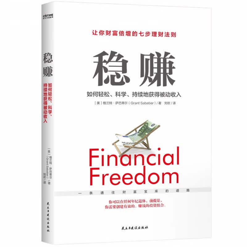 稳赚(如何轻松科学持续地获得被动收入)