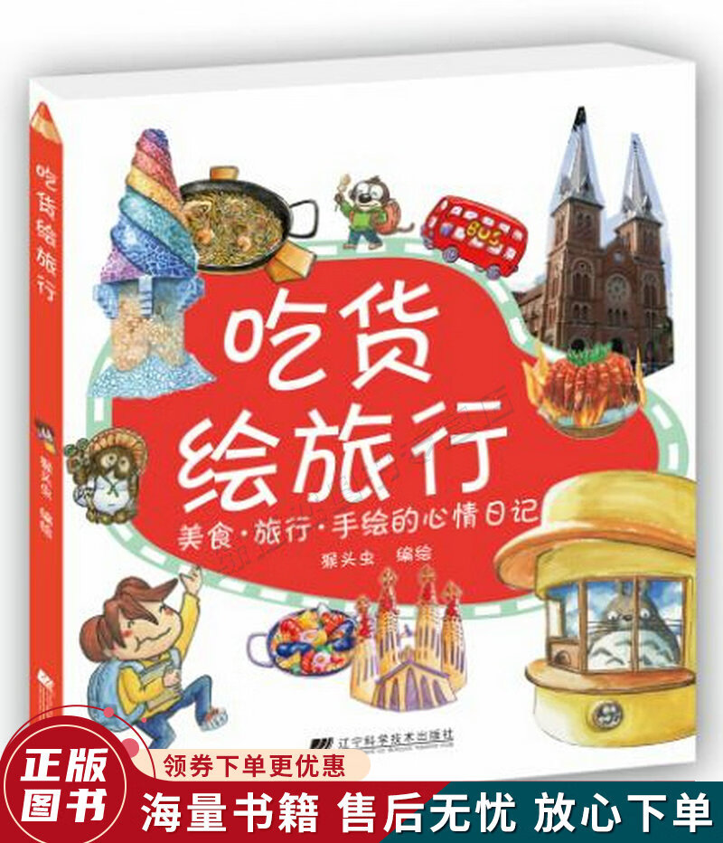 吃货绘旅行：美食·旅行·手绘的心情日记