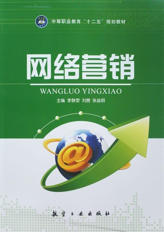 网络营销 航空工业出版社 9787516504307
