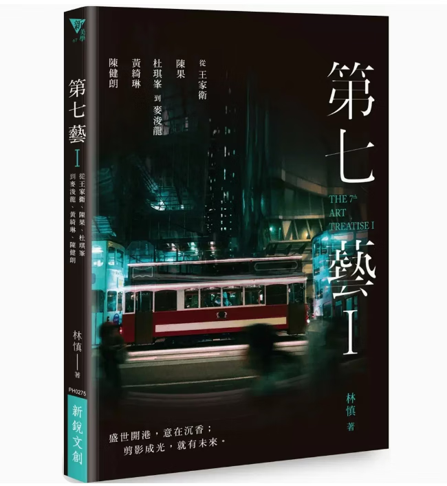 台版 第七艺I 新锐文创 林慎 从王家卫陈果杜琪峯到麦浚龙黄绮琳陈健朗影视鉴赏艺术书籍 .