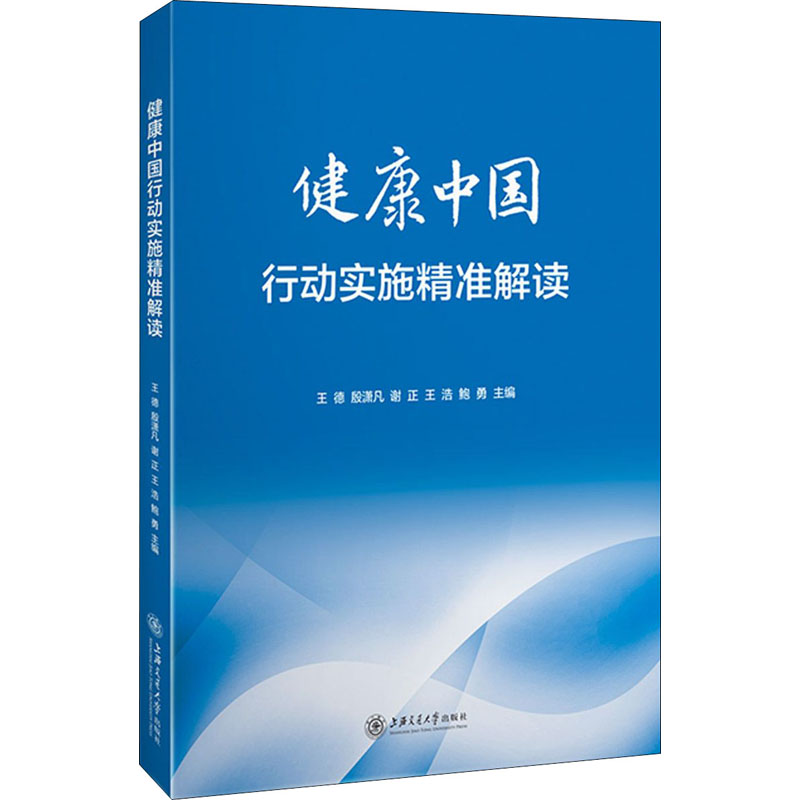 健康中国行动实施精准解读 王德 等 编 书籍