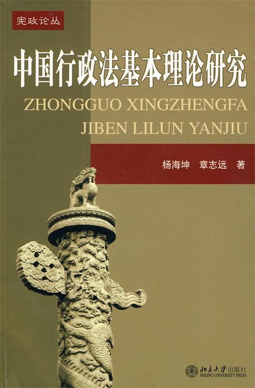 中国行政法基本理论研究 杨海坤
