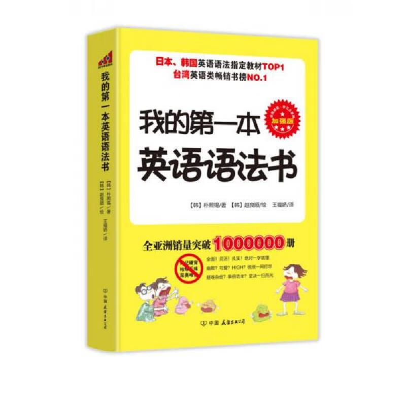 我的第一本英语语法书 [韩]朴熙锡 中国友谊出版公司 9787505732179