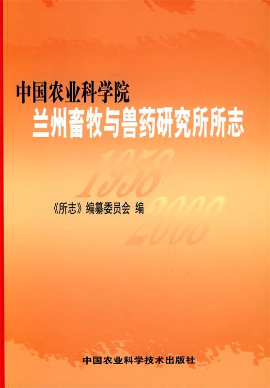 中国农业科学院兰州畜牧与兽药研究所所志