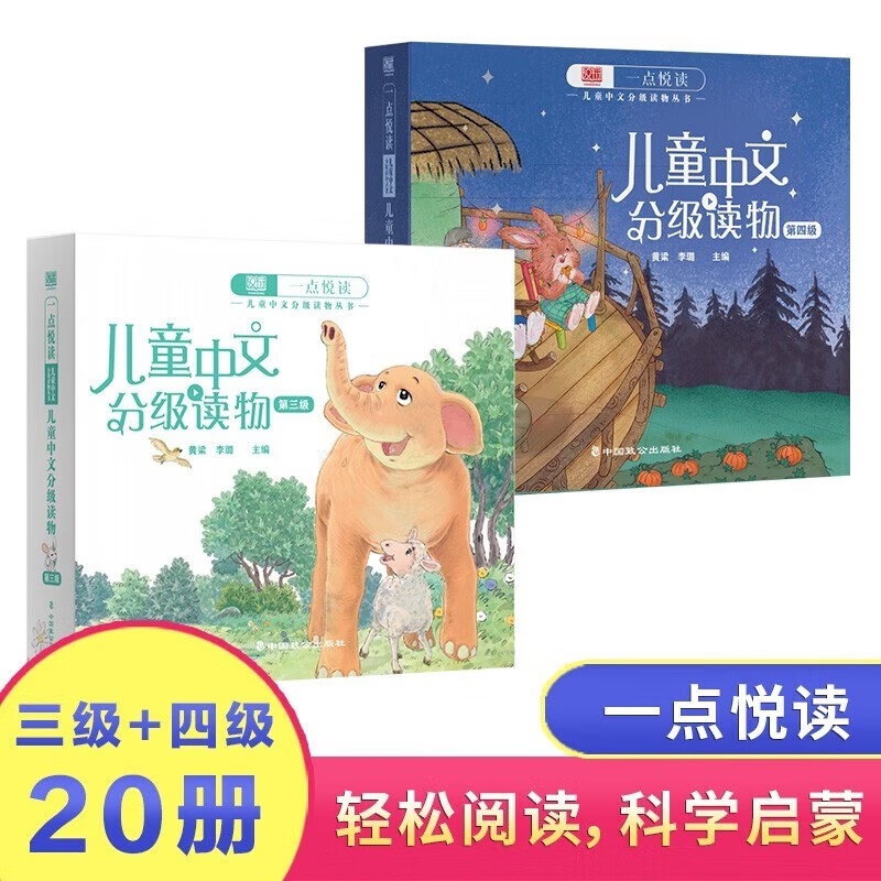 一点悦读儿童中文分级读物第12345辑 全50册 3-6岁识字启蒙幼儿早教丛书一二级阅读幼儿分级阅读 儿童识字与阅读启蒙认知书 一点悦读儿童中文分级阅读第3+4辑