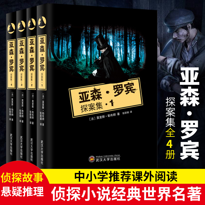 包邮：亚森·罗宾探案集:1-4（全4册）传记 图书