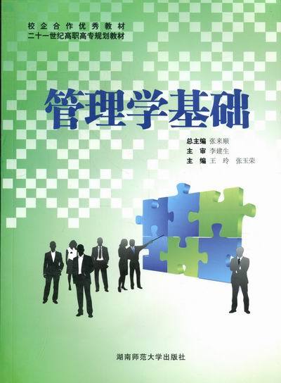 管理学基础 湖南师范大学出版社 9787564804596