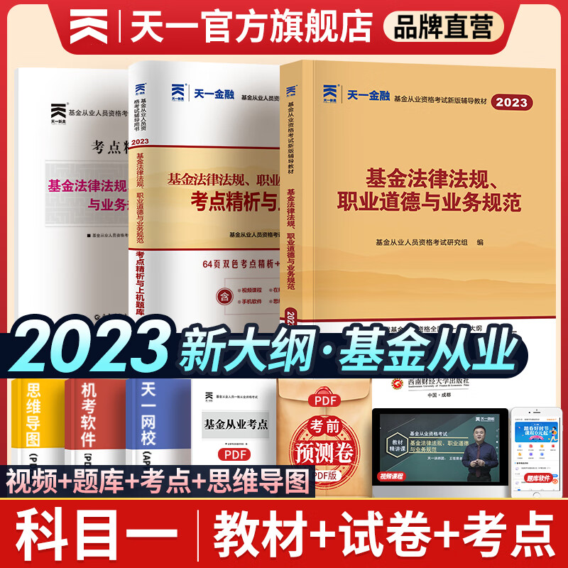 天一金融2023年基金从业资格考试教材基金从业历年真题试卷题库全
